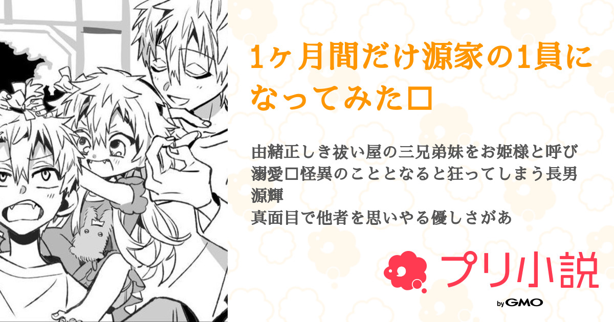 1ヶ月間だけ源家の1員になってみた 🏻 全20話 【連載中】（るるさんの夢小説） 無料スマホ夢小説ならプリ小説 Bygmo